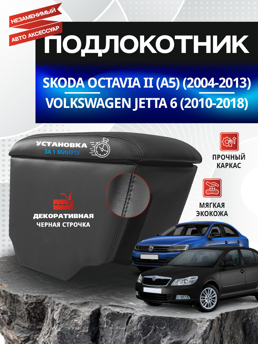 Подлокотник для Шкода Октавия А5 / Skoda Octavia II (A5) (2004-2013), Фольксваген Джетта 6 / Volkswagen Jetta 6 (2010-2018) Премиум