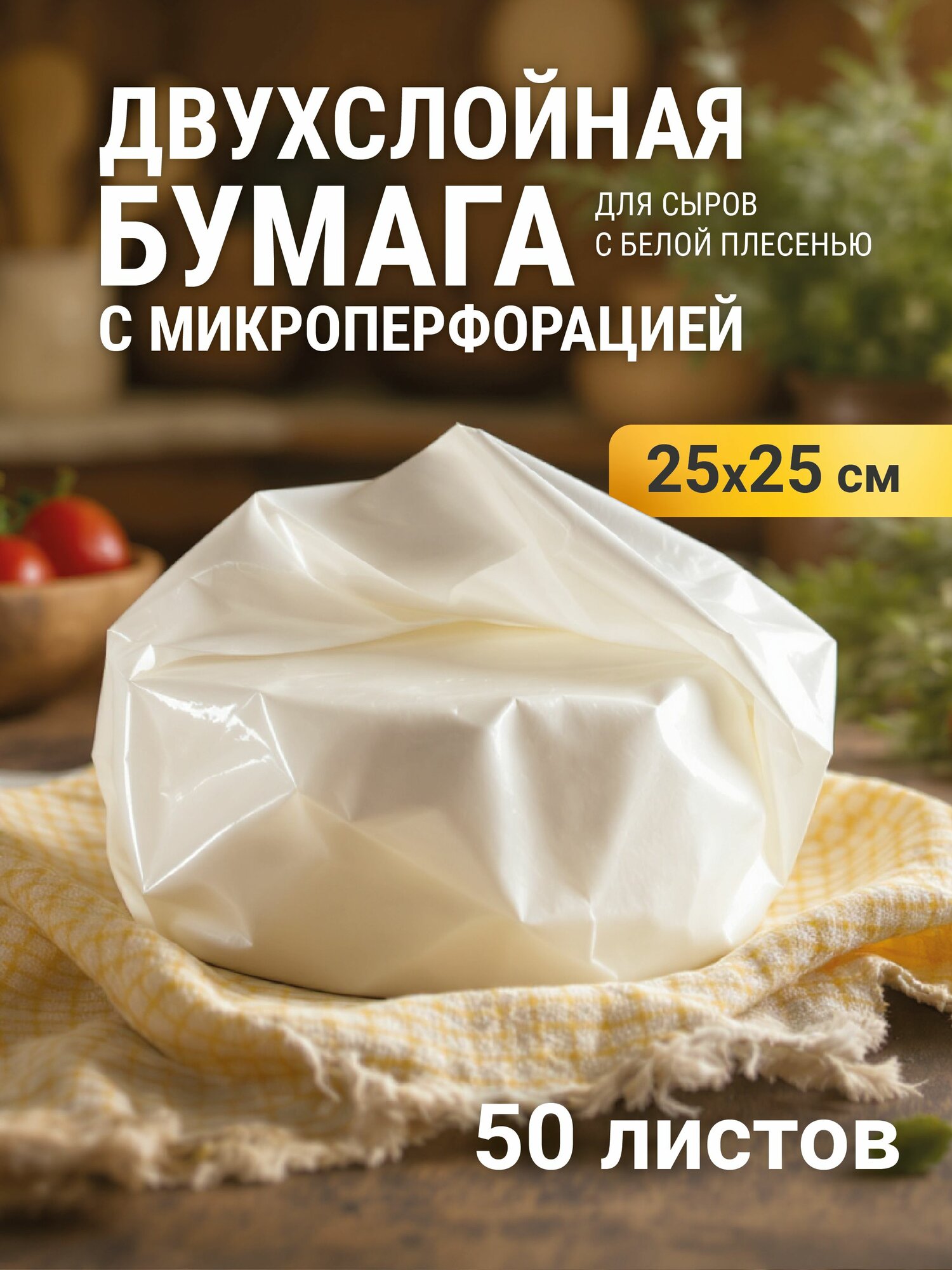Двухслойная бумага с микроперфорацией для хранения сыра бри и камамбер 25х25 50 шт