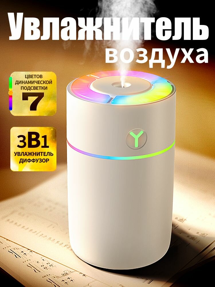Увлажнитель Yueme, ультразвуковой, с подсветкой, для дома и автомобиля