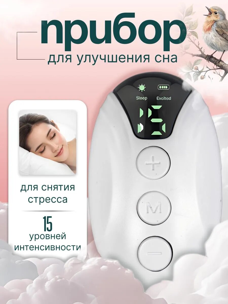 Прибор для сна и снятия стресса | Устройство от бессонницы с микротоками EMS, 15 уровней интенсивности