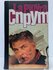 Спрут Незе Марко 1991