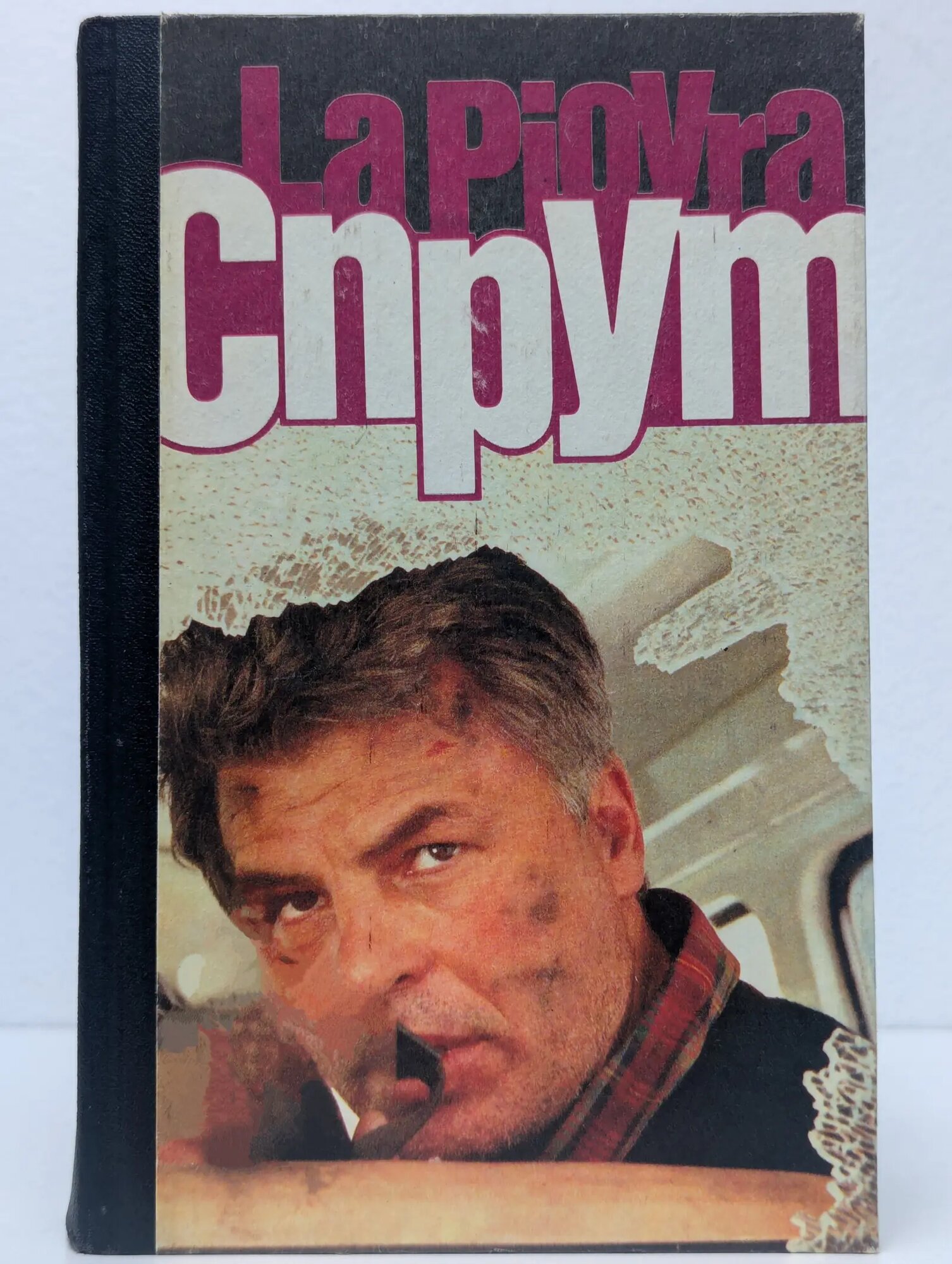 Спрут Незе Марко 1991