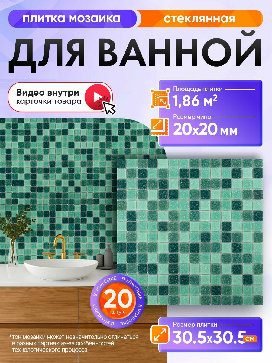 Плитка мозаика КерамограД стеклянная на сетке для ванной и душевой, влагостойкая износостойкая, 30,5х30,5см/ 20 сеток
