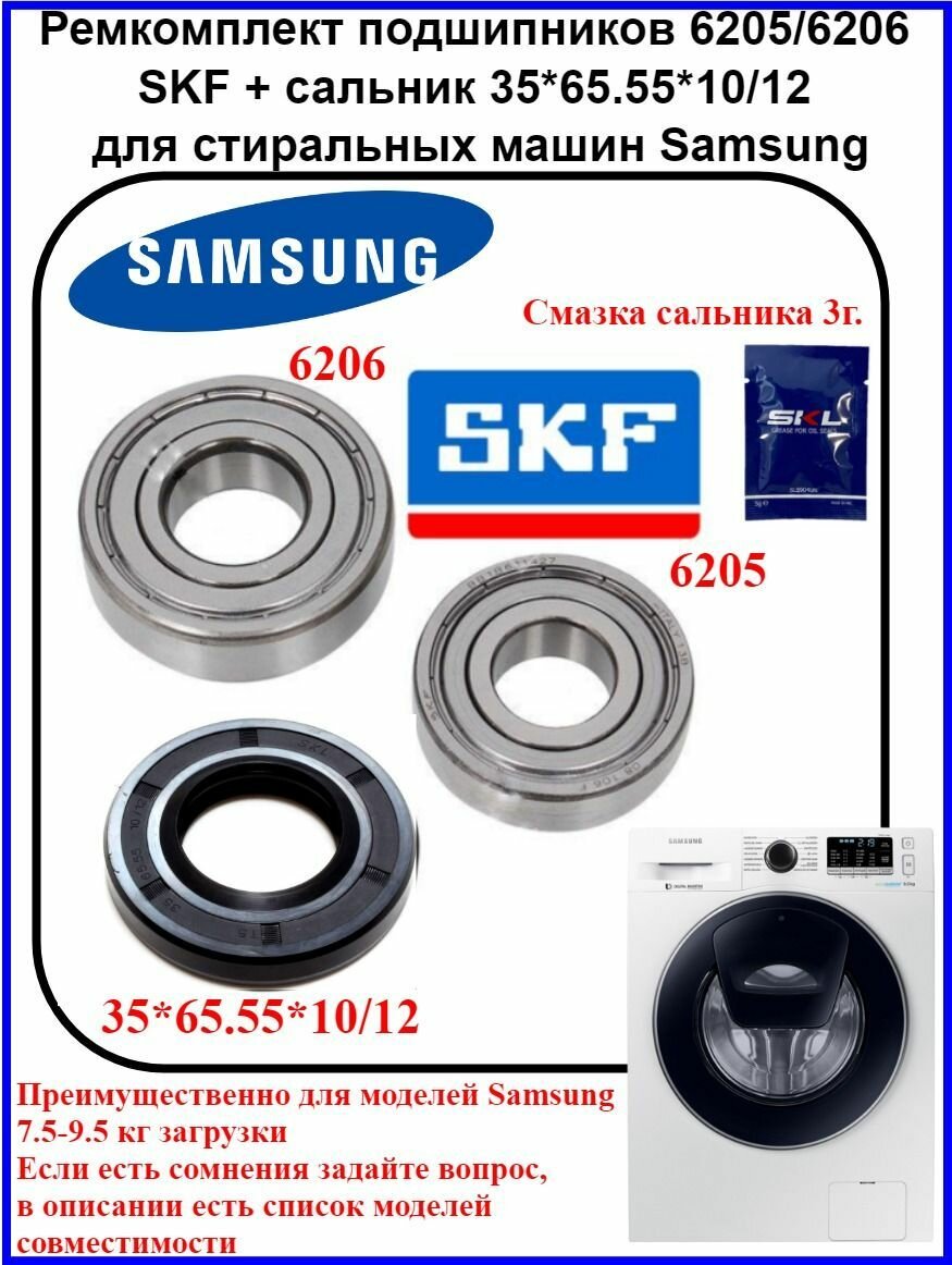 Ремкомплект бака SAMSUNG. подшипники 6205 ZZ SKF+ 6206 ZZ SKF сальник 35x65.55x10/12 DC62-00008A , смазка HIDRA-2 2гр.