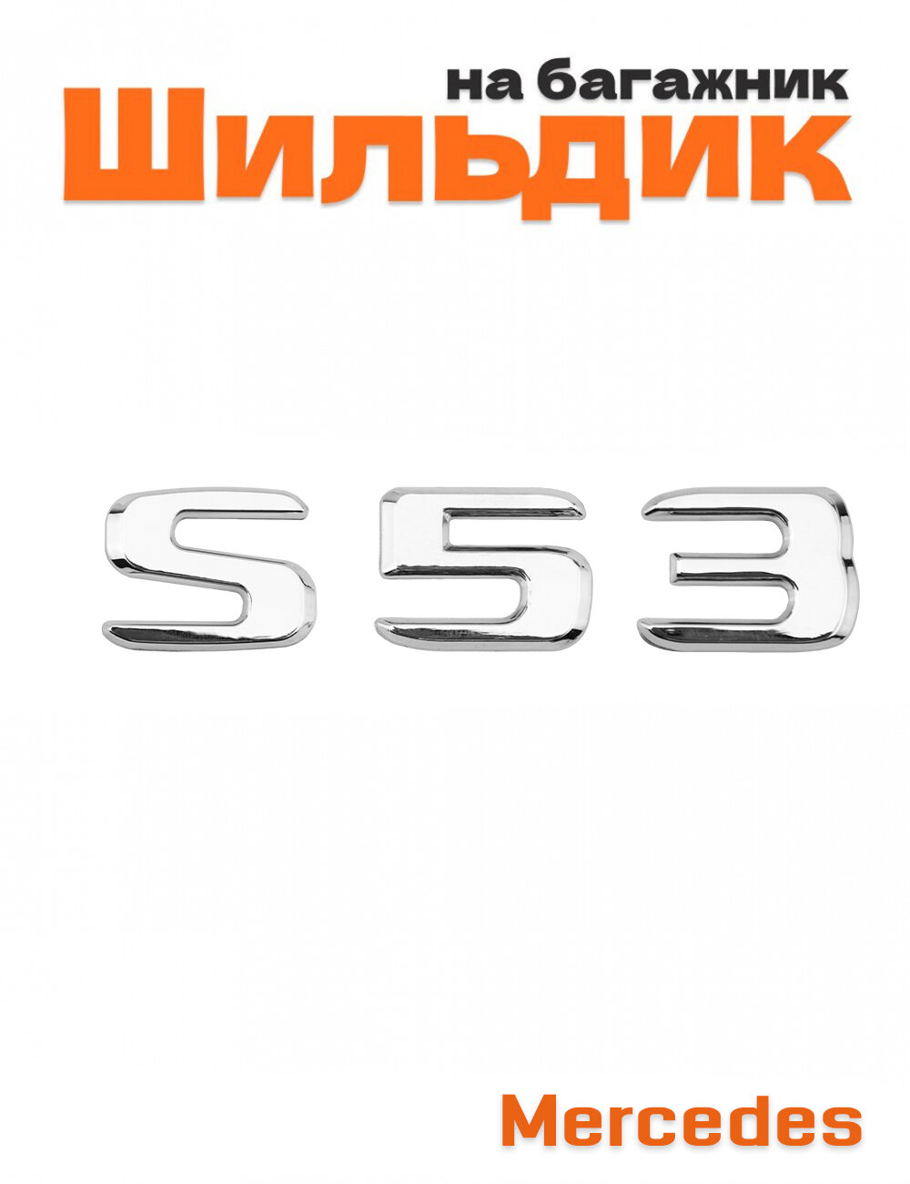 Шильдик на багажник для Mercedes S53 хром
