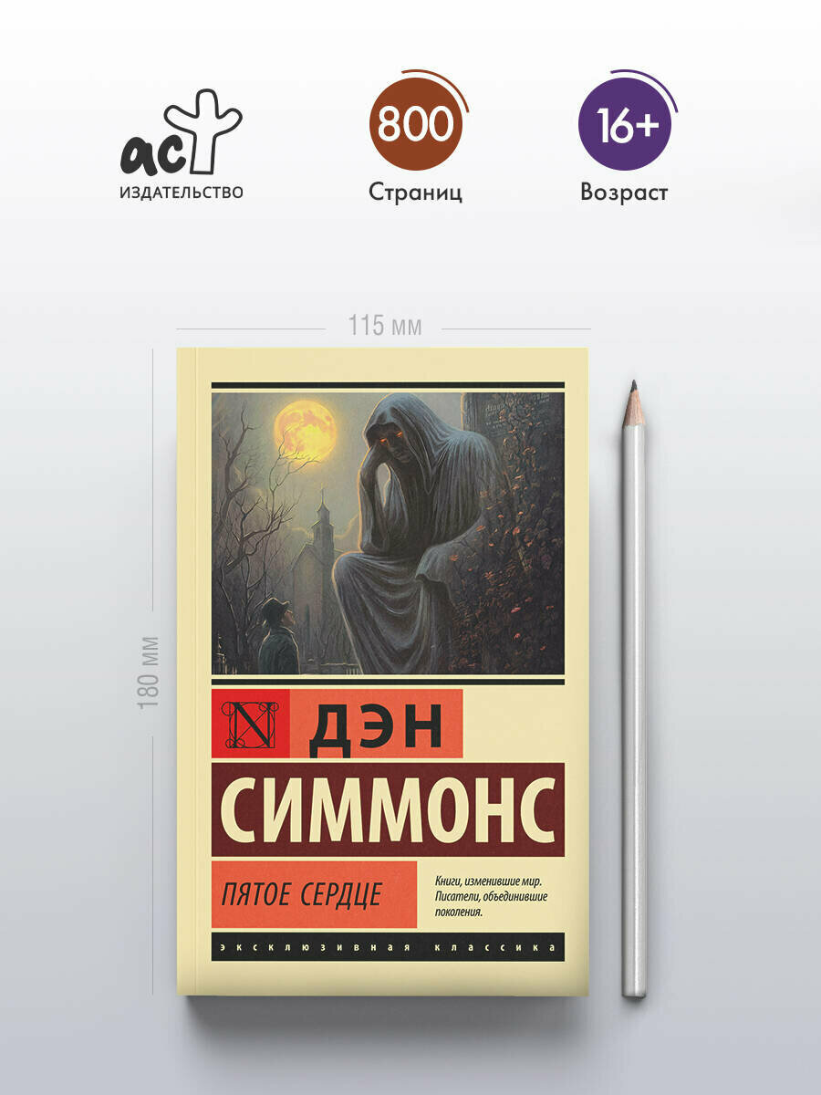 Пятое сердце Дэн Симмонс книга от издательства АСТ Эксклюзивная классика — фото 1