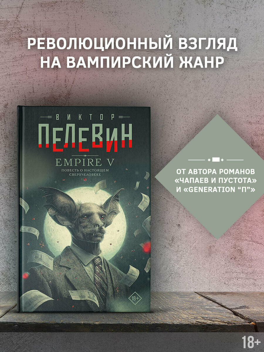 Empire V Виктор Пелевин книга от издательства АСТ Свет горизонта