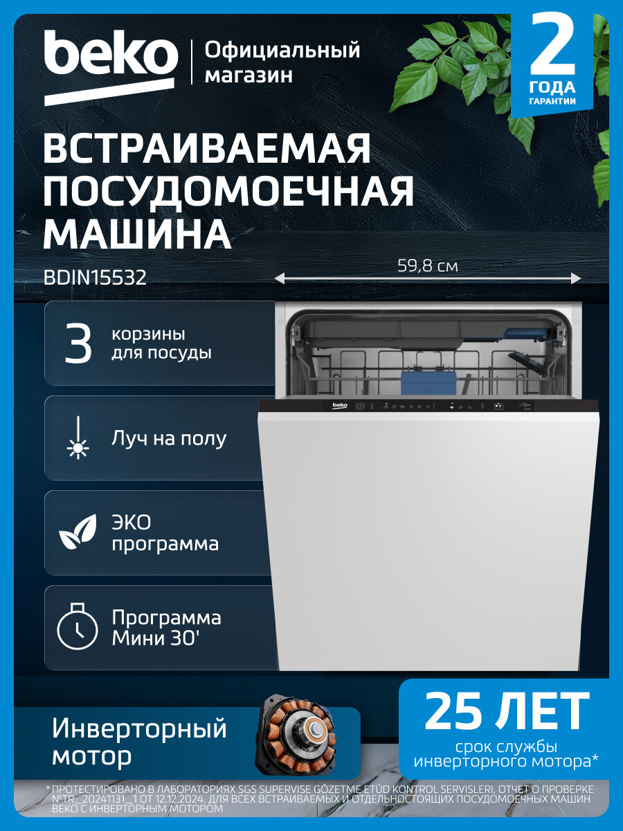 Встраиваемая посудомоечная машина Beko BDIN15532, инверторный двигатель, 15 комплектов, 6 программ, белый