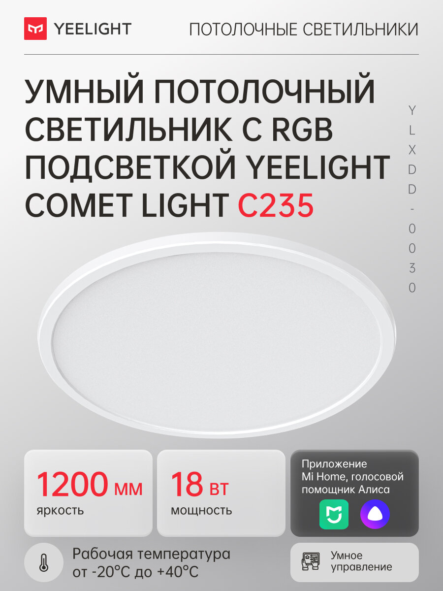 Умный потолочный светильник Yeelight-Comet-Ceilling LightC235 / YLXDD-0030