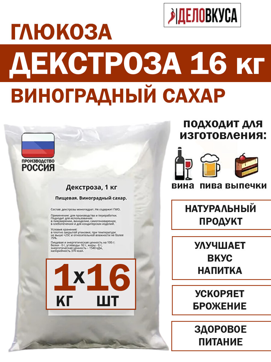 Декстроза для самогона и выпечки, глюкоза, виноградный сахар, 16 кг