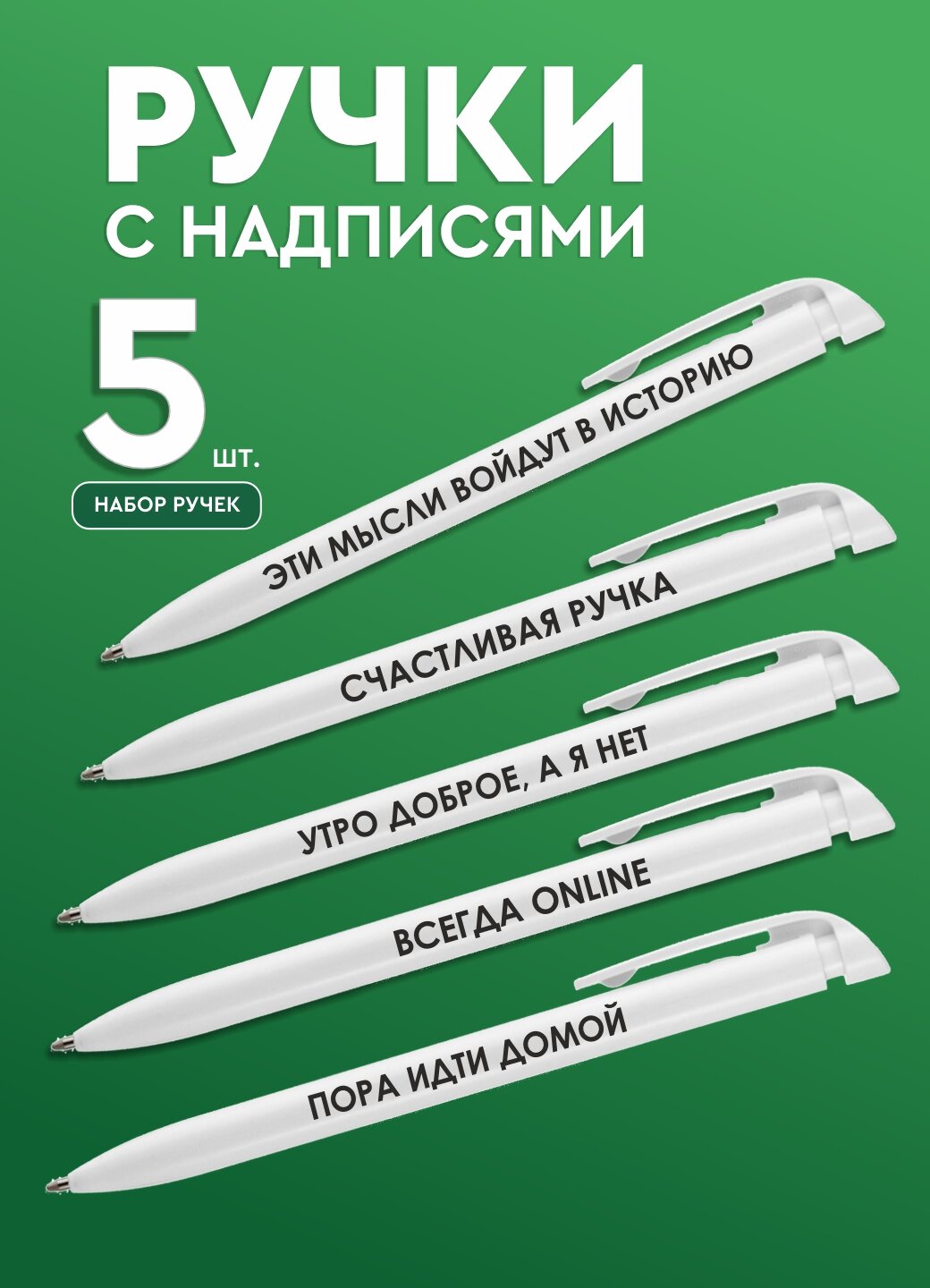 Набор шариковых ручек для офиса с мотивационными надписями / 5 креативных автоматических ручек в комплекте