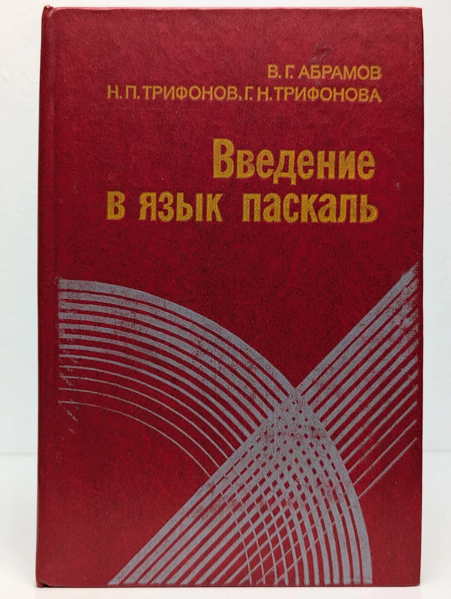Введение в язык паскаль Абрамов Владимир Геннадьевич, Трифонов Николай Павлович 1988