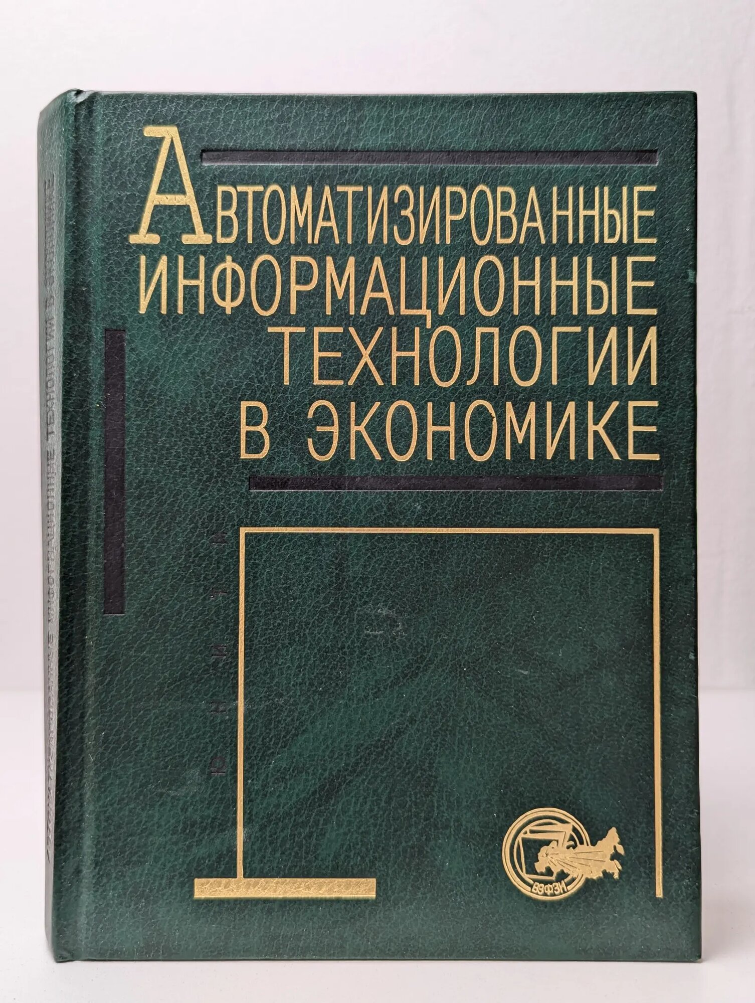 Автоматизированные информационные технологии в экономике Титоренко Галина Антоньевна (ред.) 1998