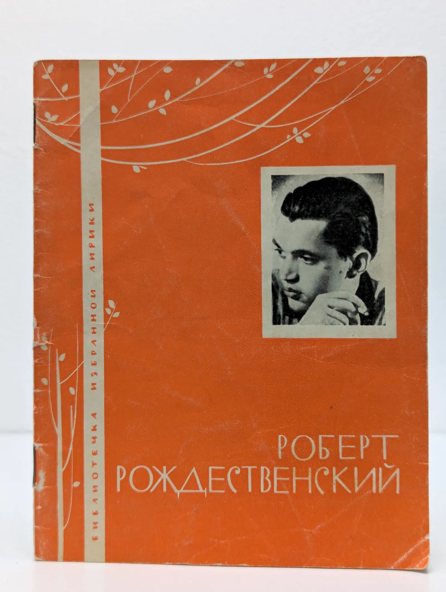 Роберт Рождественский. Избранная лирика Рождественский Роберт Иванович 1964
