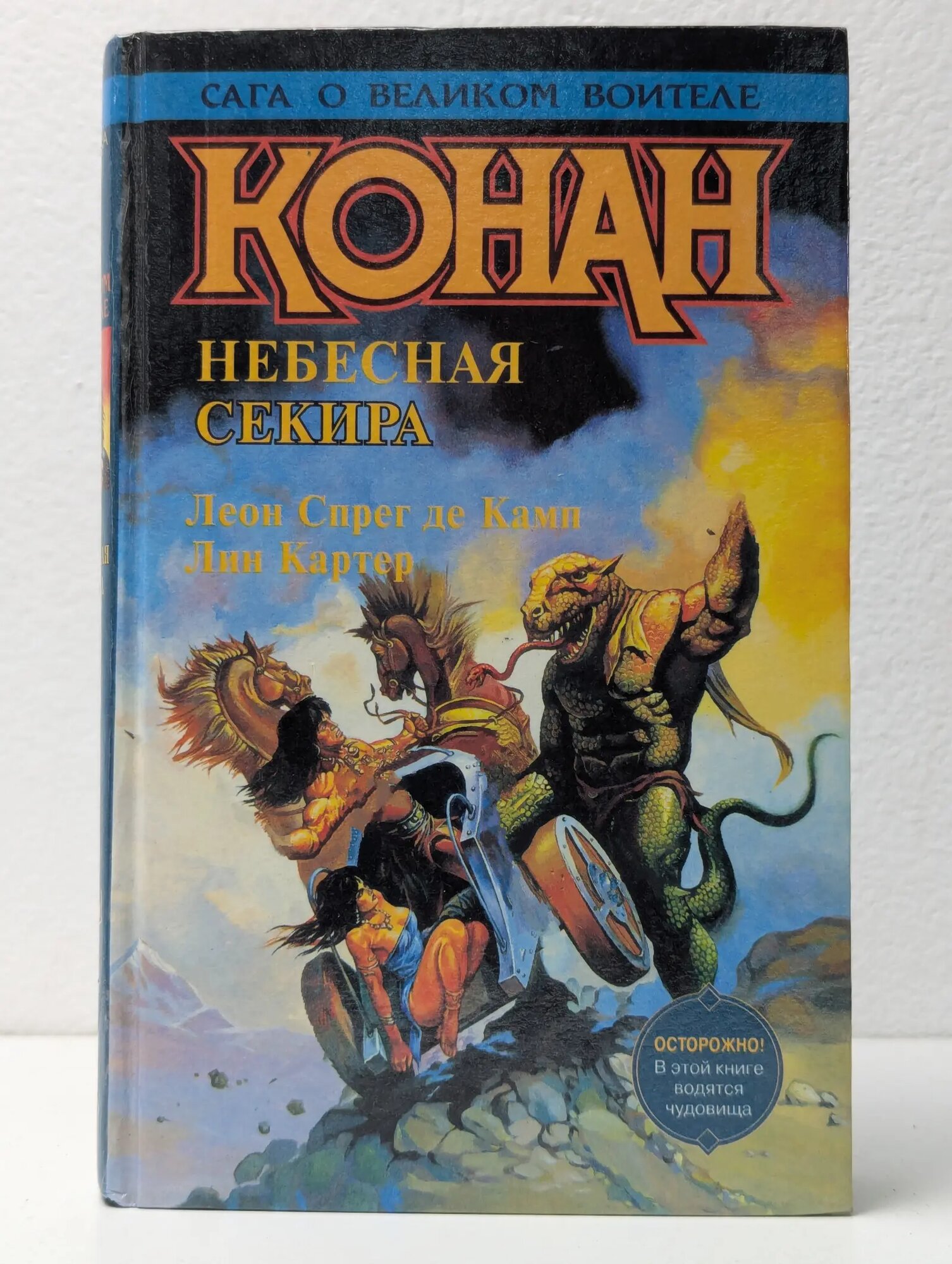 Конан. Небесная секира. Сборник Лин Картер, де Камп Леон Спрэг 1996