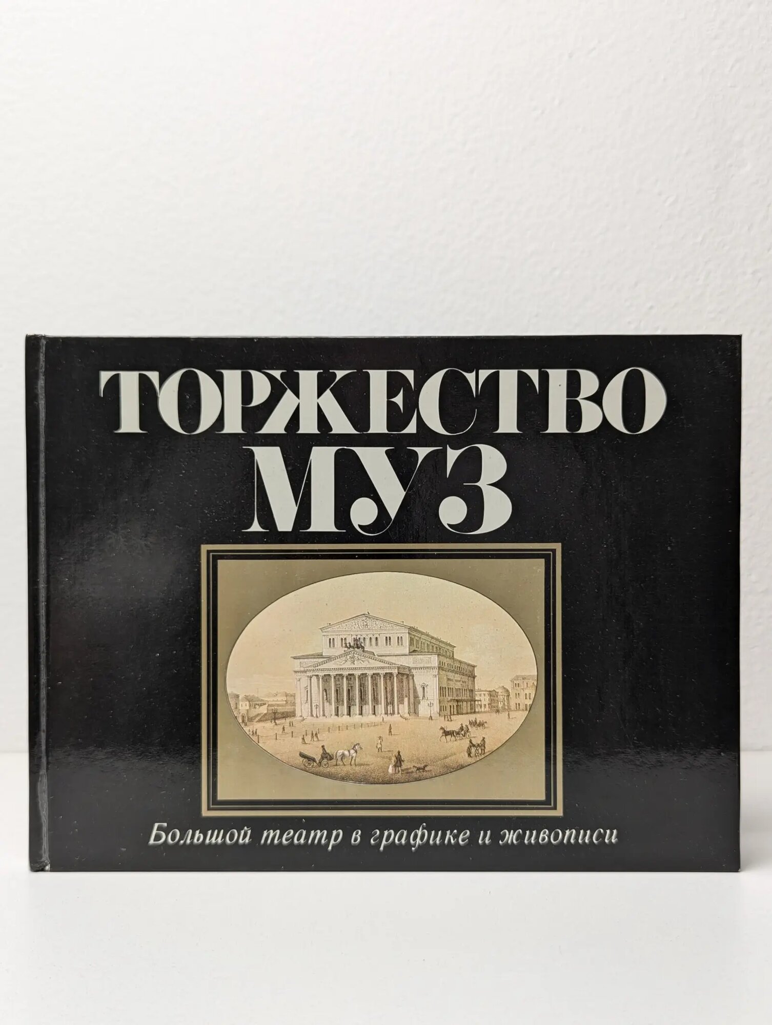 Торжество муз. Большой театр в графике и живописи 1979
