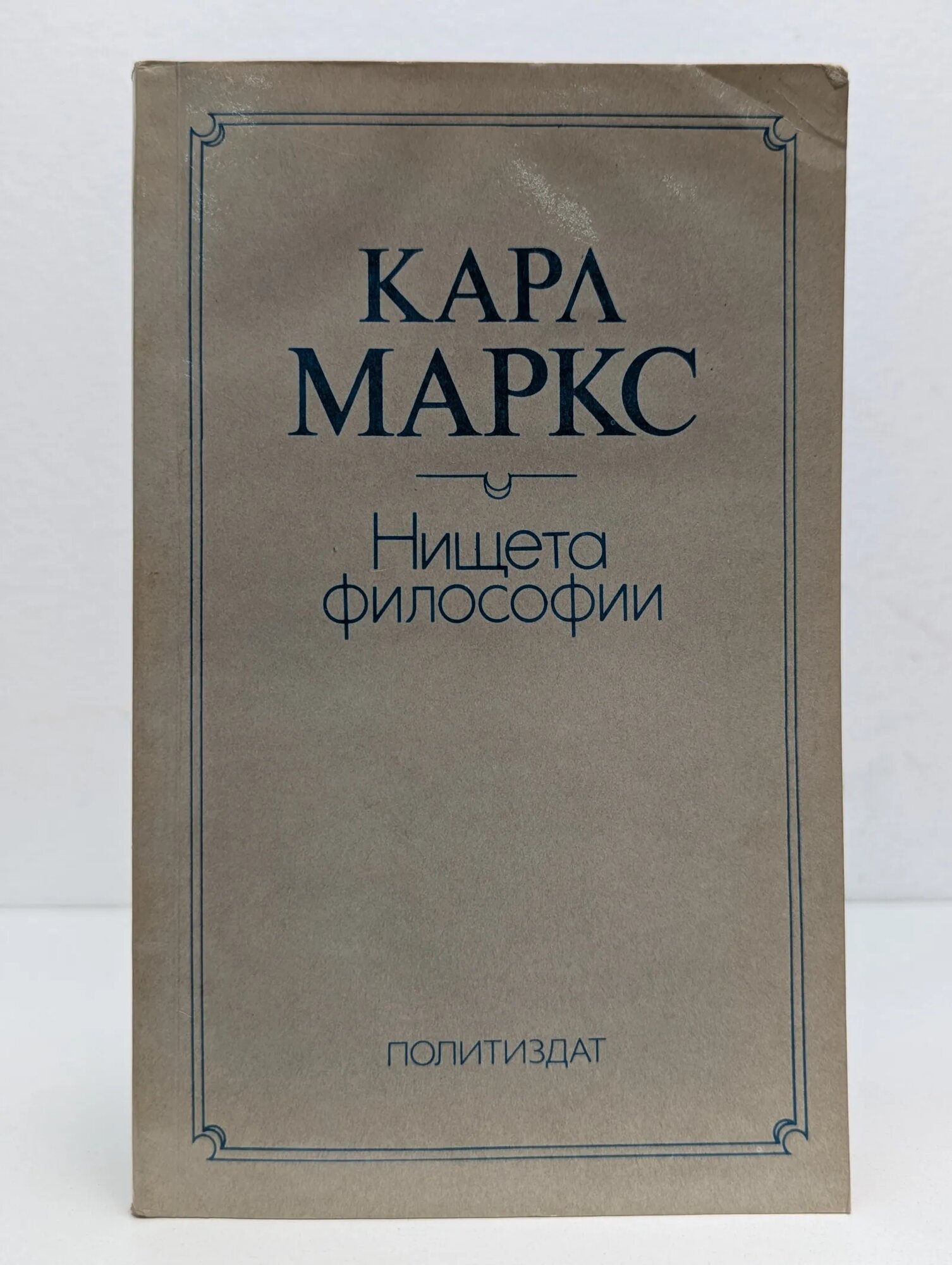 Нищета философии Маркс Карл 1987