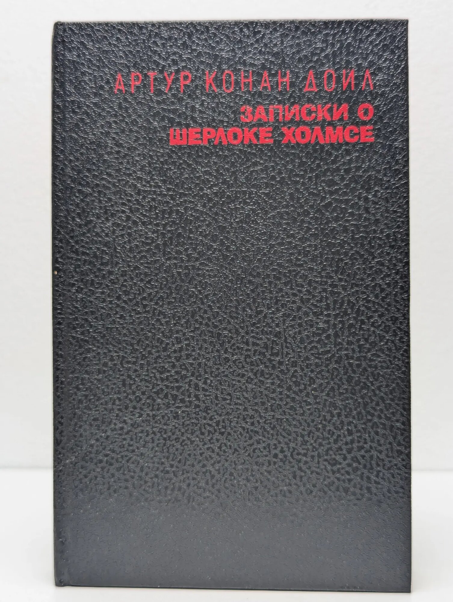 Записки о Шерлоке Холмсе. В 2 томах. Том 1 Дойл Артур Конан 1993