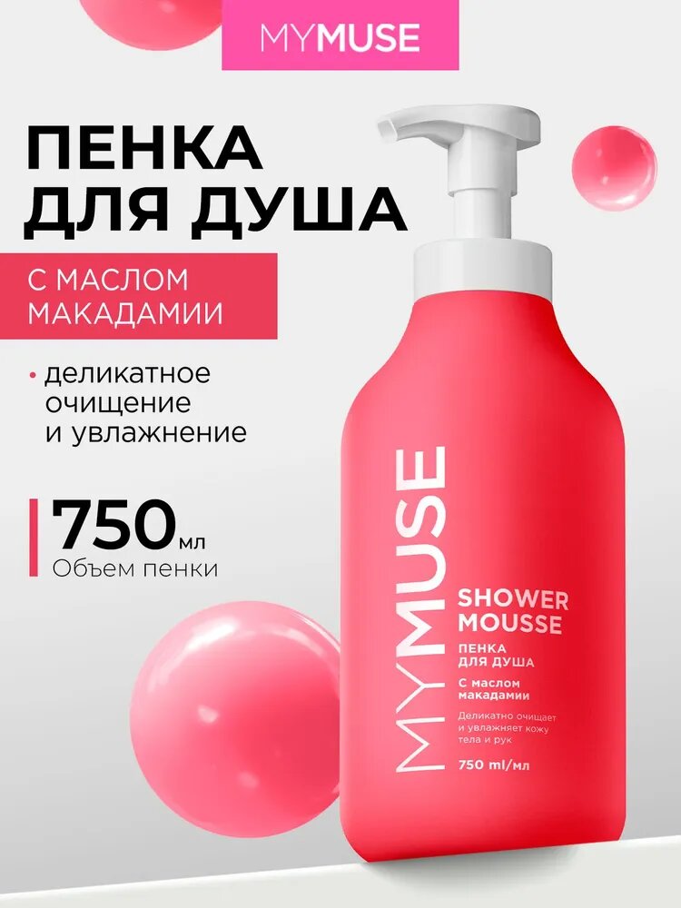 GraSS Пенка для душа MY MUSE Микадами и перец 750мл