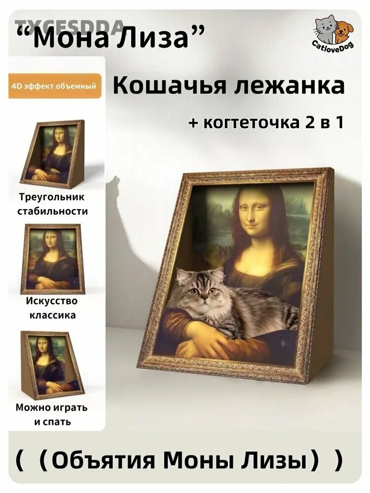 Мона Лиза Кошачья лежанка + когтеточка 2 в 1