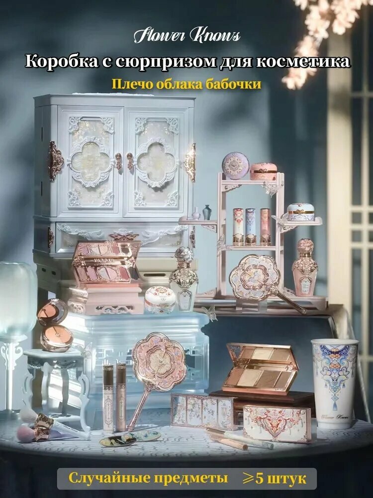 Набор декоративной косметики Flower Knows Слеп коробккоробки(Не менее 5 штук)