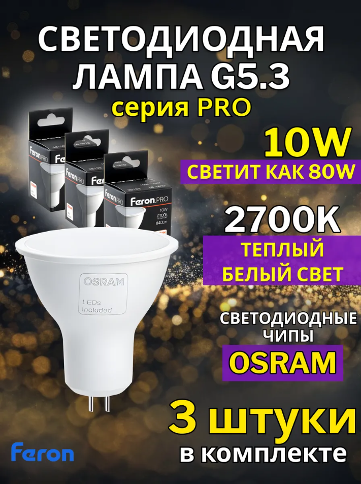 Лампа светодиодная G5.3 10W 2700K 3 шт