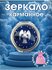Карманное зеркало "Дева", складное, серебристое, круглое, металл, 6 см
