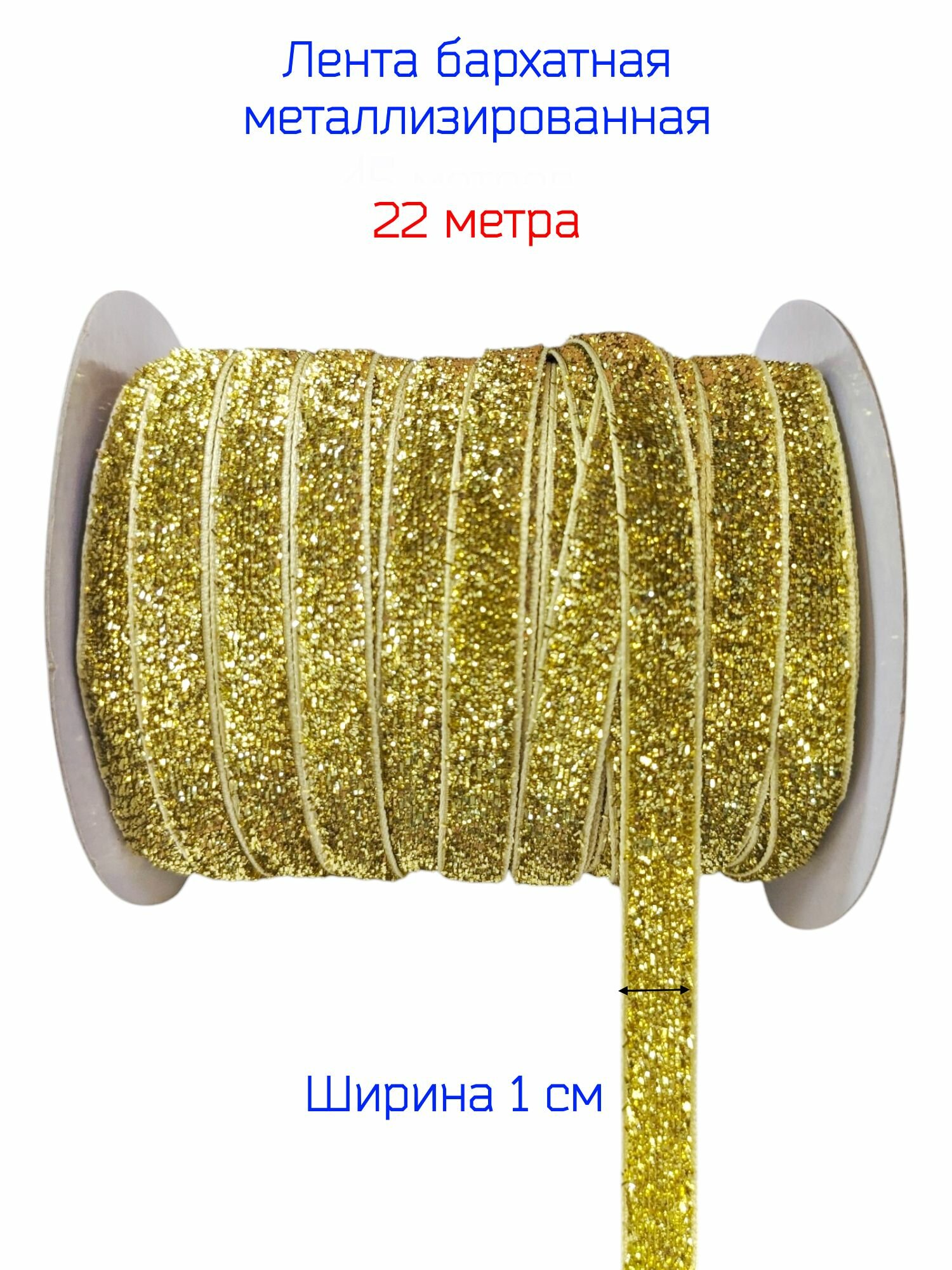 Бархатная блестящая лента шириной 1 см, золотого цвета, 22 метра, из люрекса