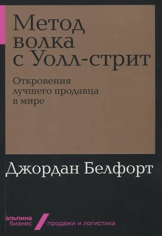 Метод волка с Уолл-стрит: Откровения лучшего продавца в мире (мягк.)