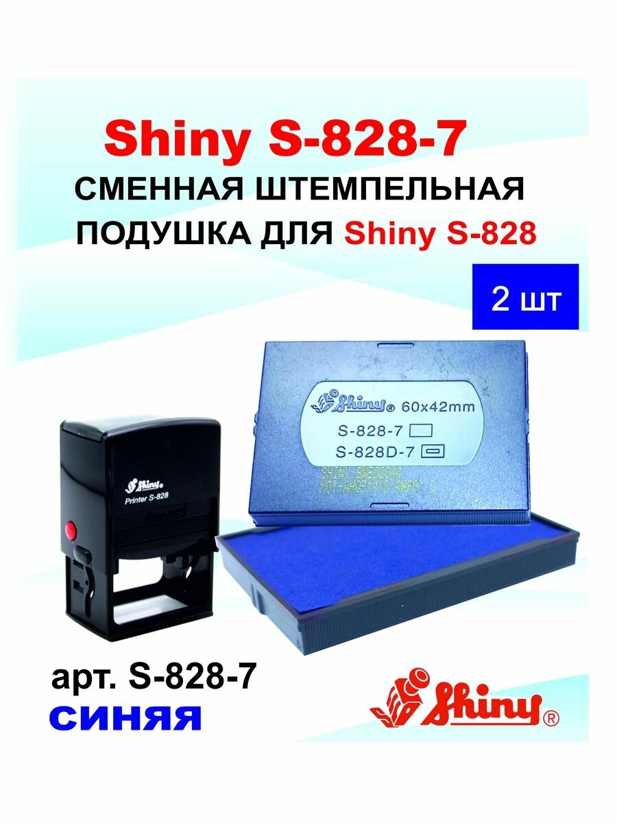 Shiny S-828-7 сменная штемпельная подушка 2ШТУКИ синие для оснасток Shiny S-828, 828D, 888