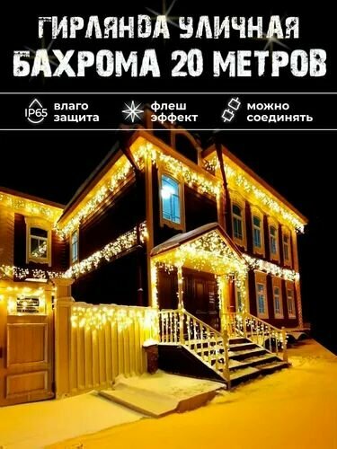 Уличная гирлянда Бахрома. 20 м, теплый свет, 288 ламп