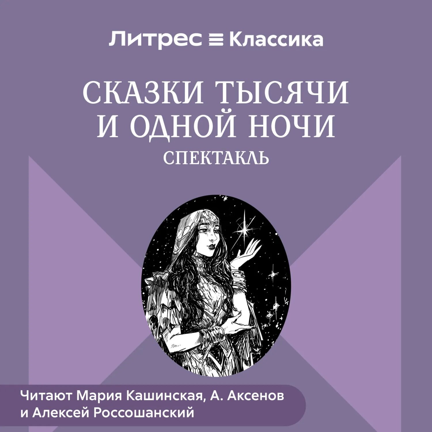 Сказки Тысячи и одной ночи (спектакль) [Аудиокнига]
