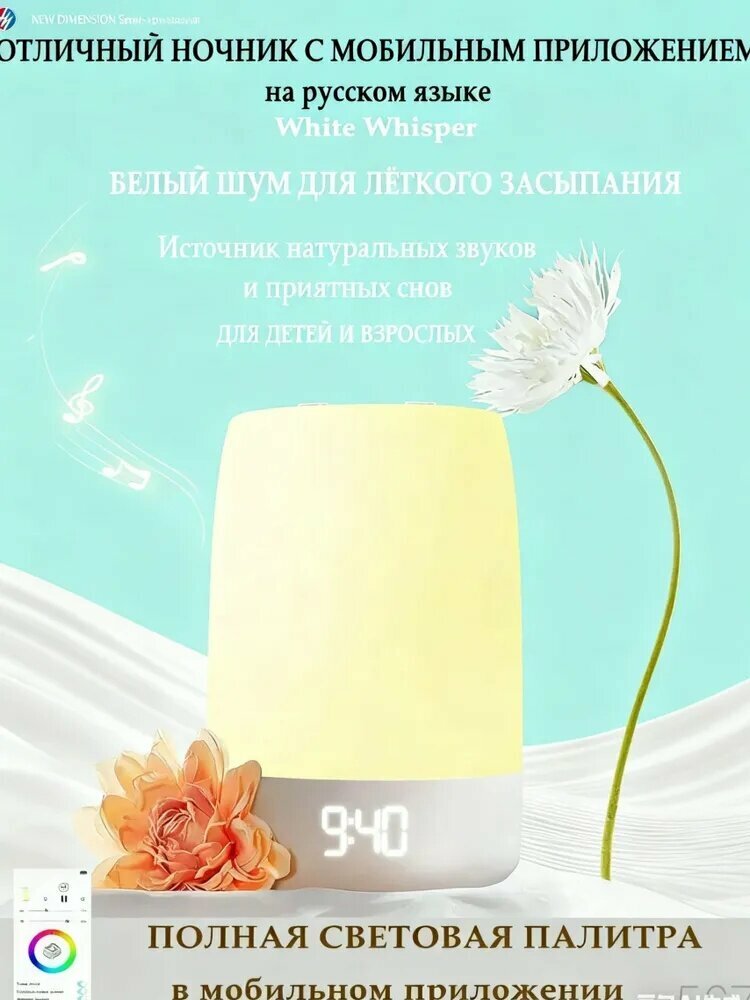 Ночник с белым шумом для детей и взрослых с мобильным приложением на русском языке