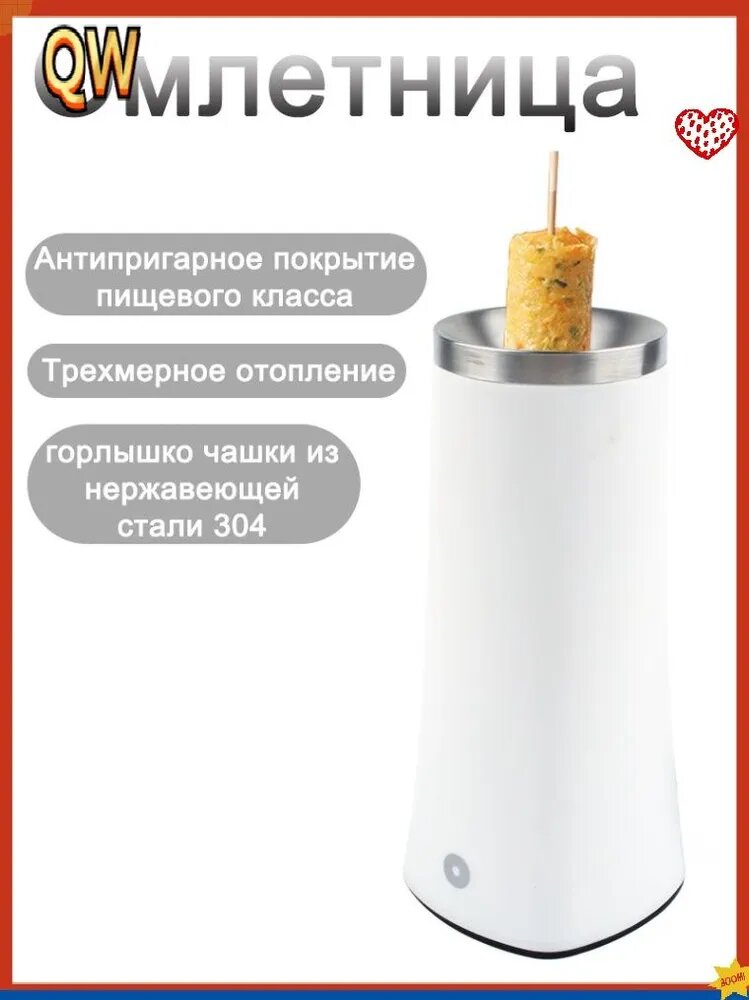 Бытовая автоматическая машина для приготовления яичных рулетов, размер 20*9 см, Омлетница вертикальная электрическая, Белый,80 Вт