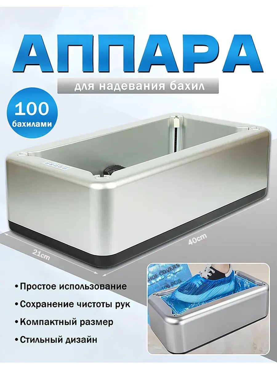 Аппарат для надевания бахил автоматический, ABS-пластик, серебристый, 100 шт.