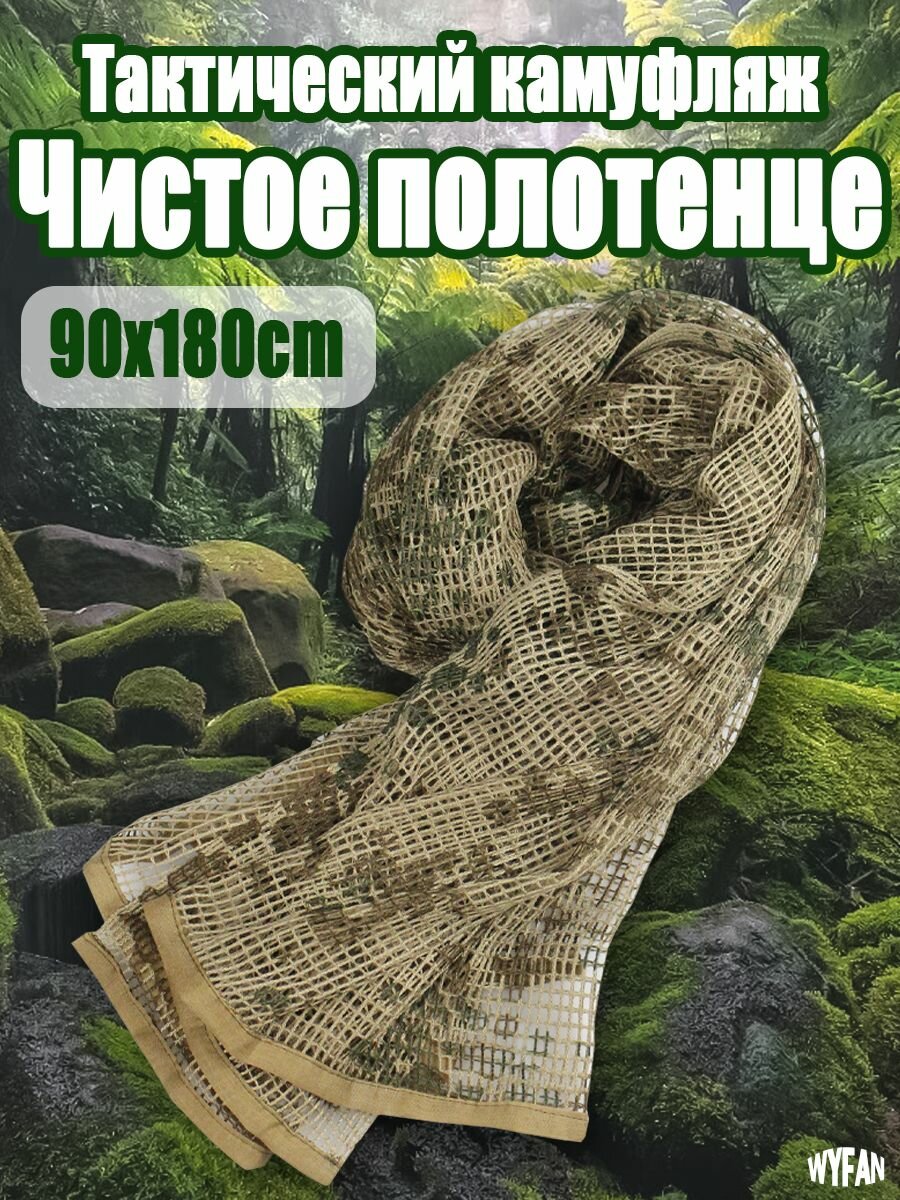 Шарф разведчика сетчатый / маскировочная сеть / мох