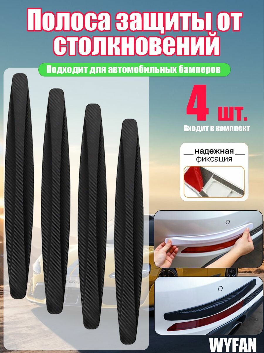 Накладка защитная на автомобильный бампер противоударная, защита переднего и заднего бампера от царапин и ударов, 4 шт, черная