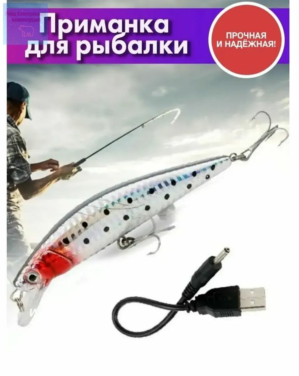 Приманка электронная Twitching Lure, плавающая, для рыбалки, USB, до 1.5 м