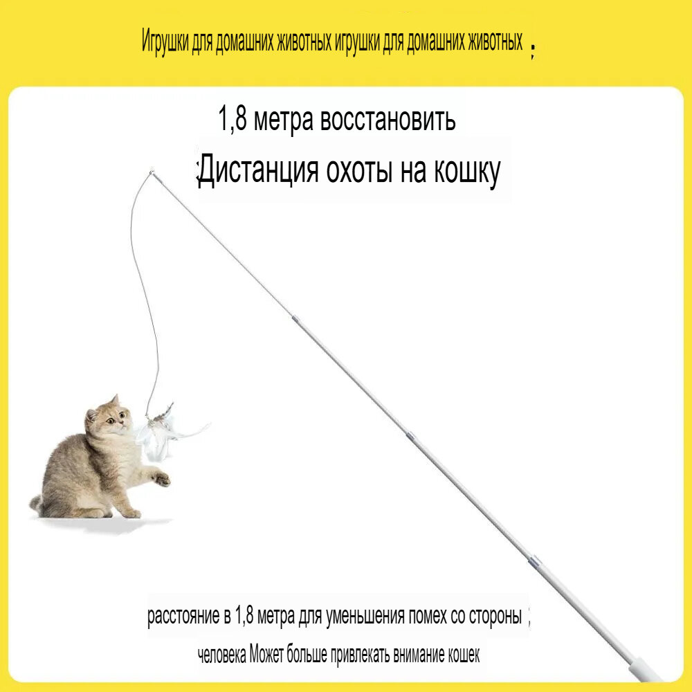 Супер длинная забавная кошачья палка с длинным шестом, выдвижная из 4 секций длиной 1,8 метра + 2 головки из перьев