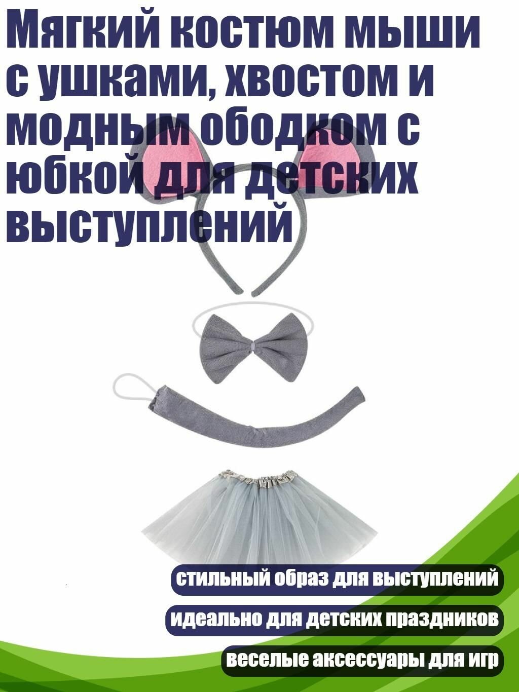 Мягкий костюм мыши с ушками, хвостом и модным ободком с юбкой для детских выступлений, Серый
