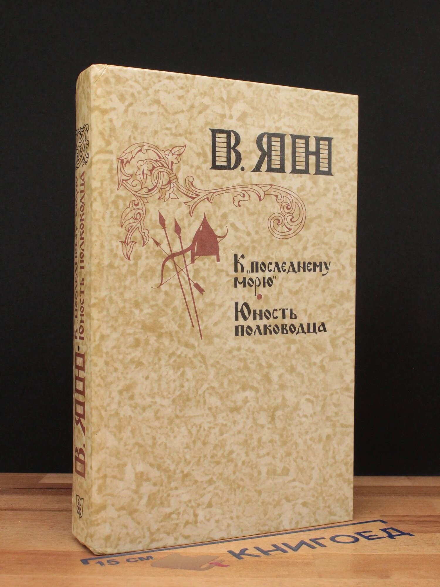 Книга. К последнему морю. Юность полководца 1981 (20373946689196)