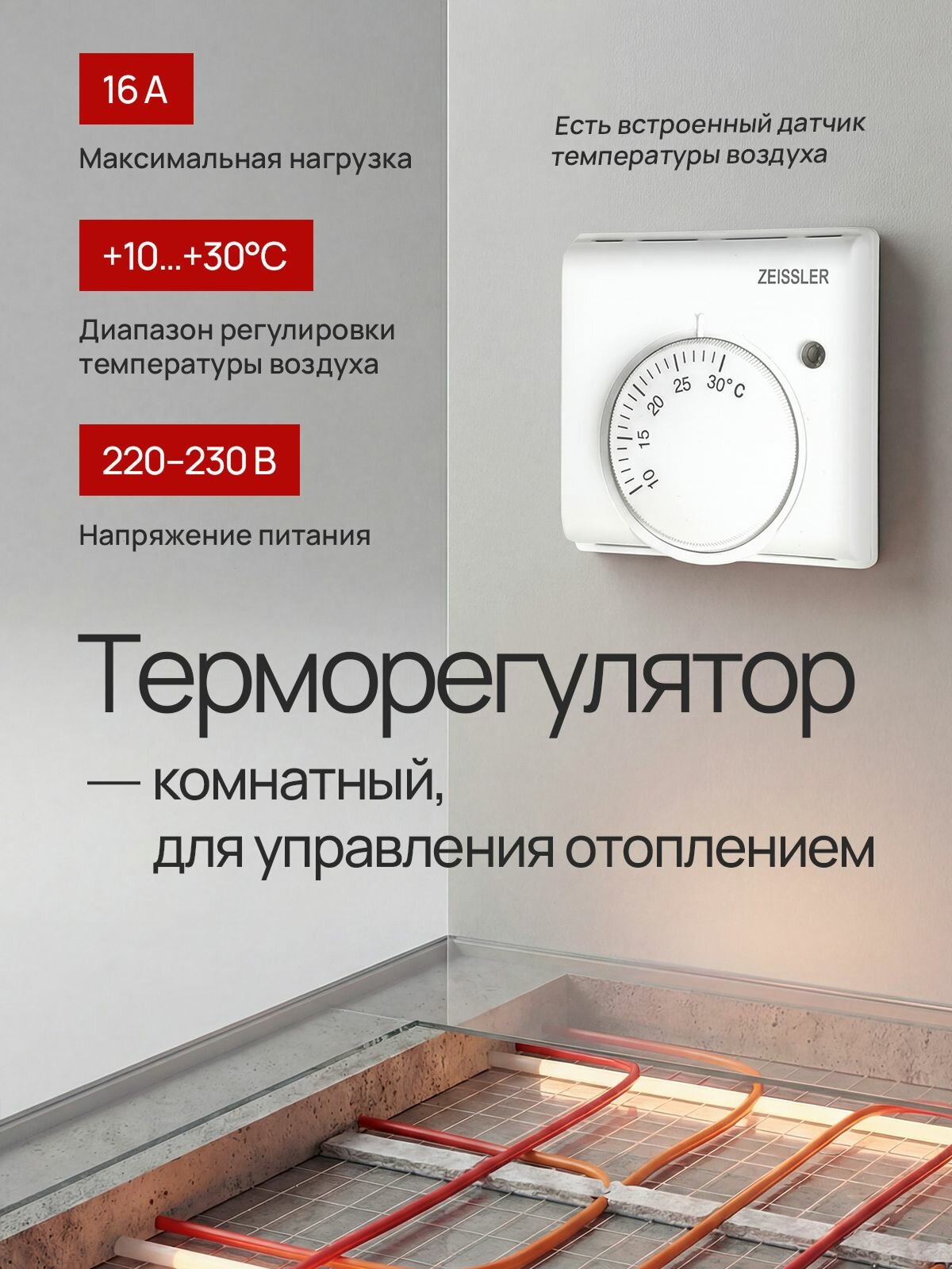 Терморегулятор для теплого пола 230В/16А ZEISSLER M5.816