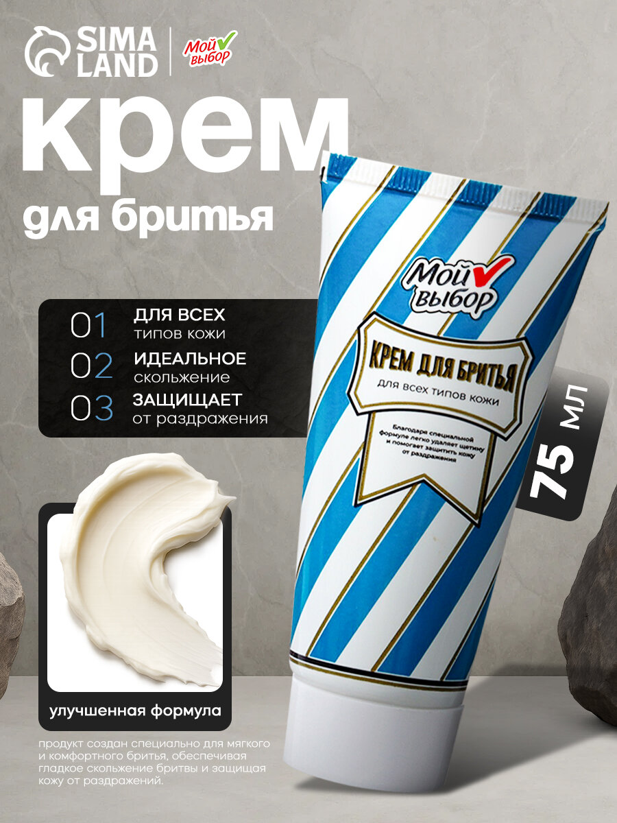 Крем для бритья "Мой выбор", на основе натуральных компонентов с витаминами, 75мл