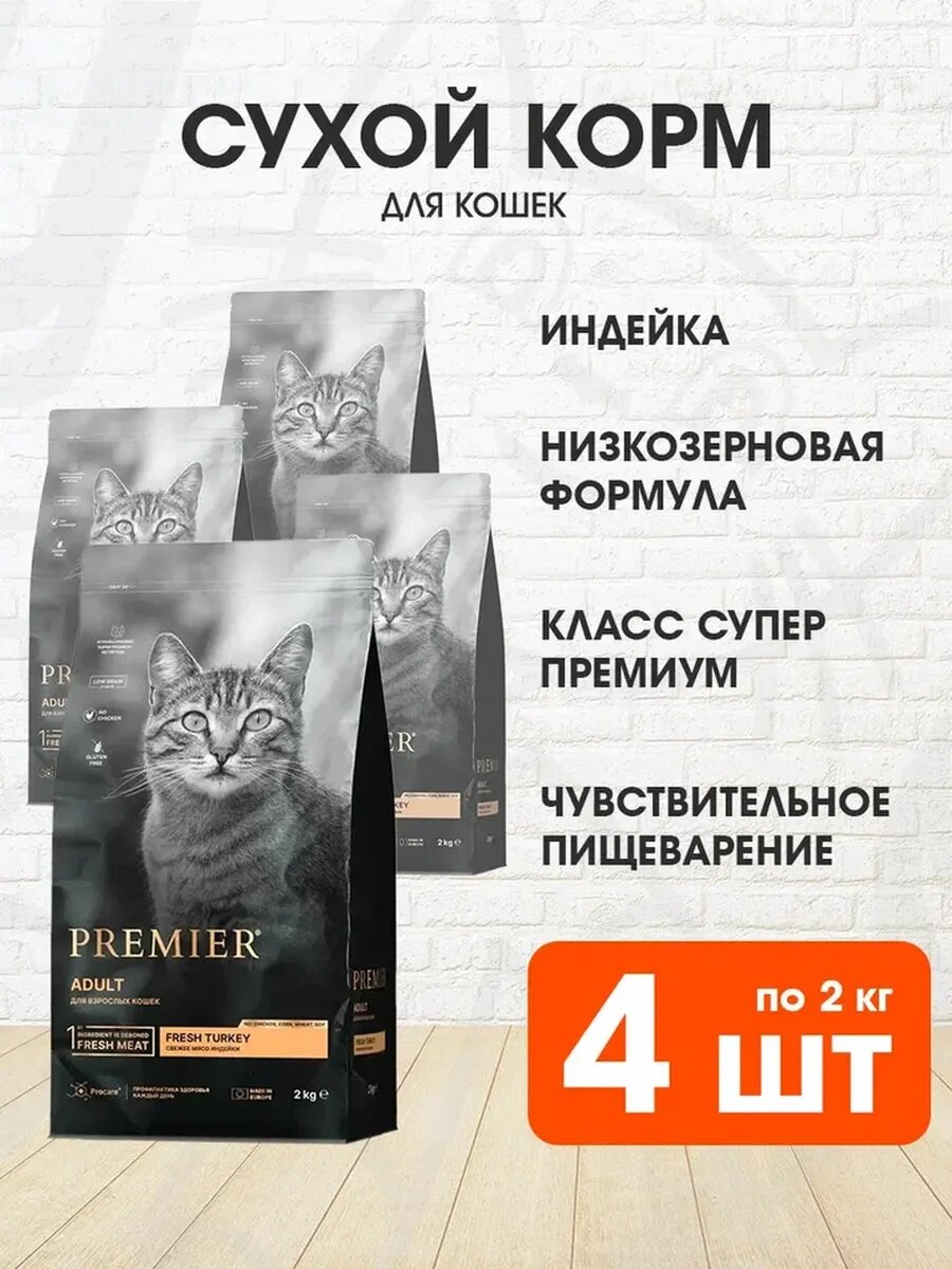 Корм сухой Premier Low Grain Cat Adult Turkey низкозерновой для взрослых кошек, индейка, 2 кг 4 шт