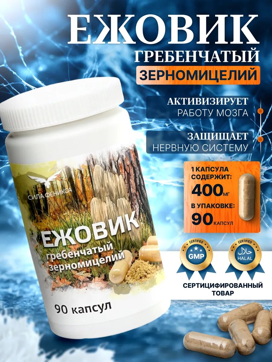 Ежовик гребенчатый капсулы , мицелий 90 капсул, для мозга и нервной системы