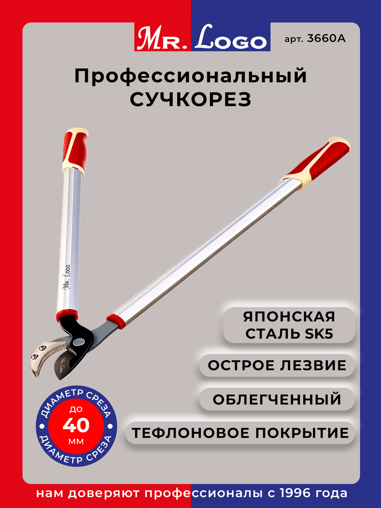 Сучкорез садовый упорный Mr.Logo арт. 3660А для обрезки толстых веток