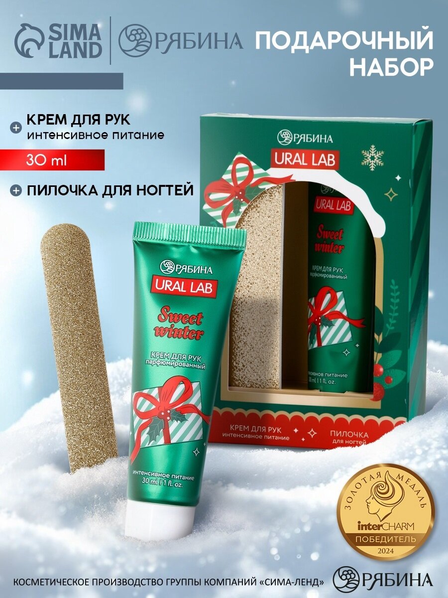 Подарочный набор "Sweet winter", крем для рук и пилочка для ногтей, питание, новогодний