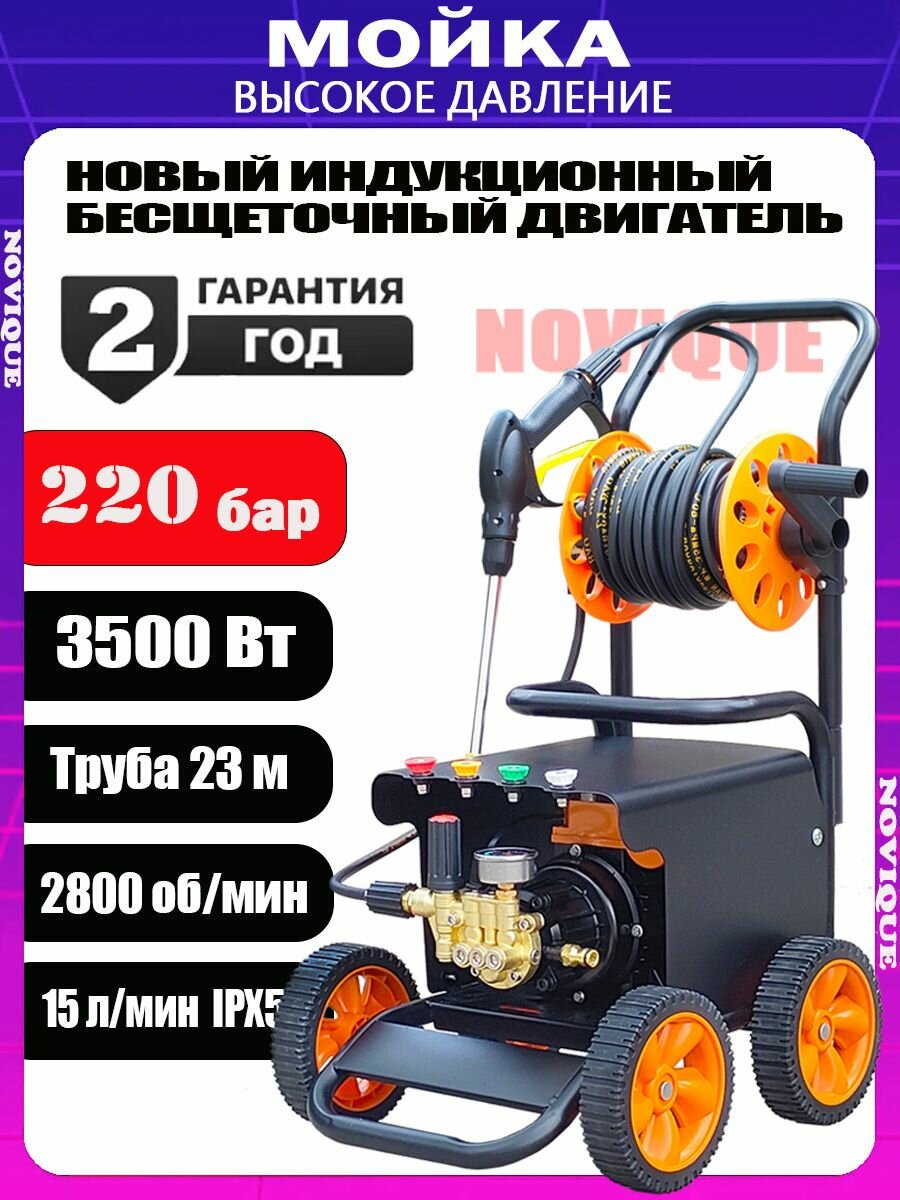 Мойка высокого давления NOVIQUE S7-PRO (220 бар, 3500 Вт, с функцией самовсасывания)