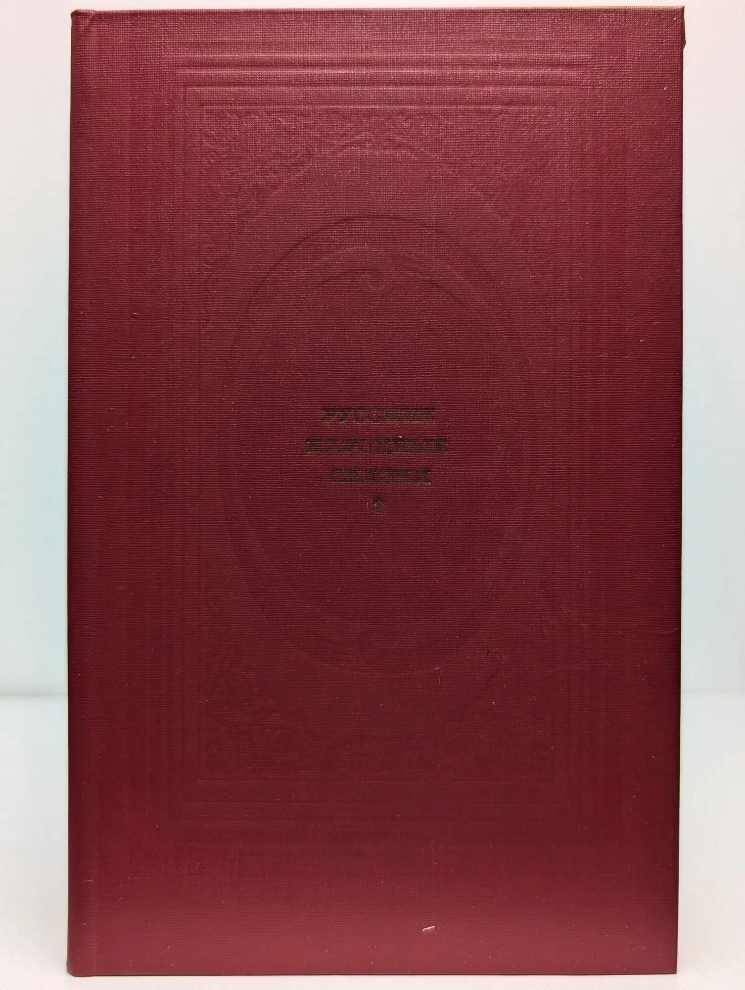 Русские народные сказки. В 2 томах. Том 2 Алексеева Ольга Борисовна (сост.) 1988