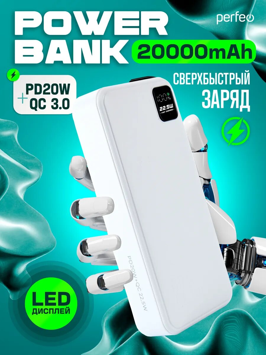 Внешний аккумулятор Perfeo "Powerbank DROID", 20 000 мАч, LED дисплей, 2 USB, QC 3.0, Type-C, белый